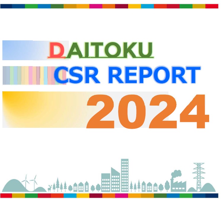 CSR報告書2024 | 株式会社ダイトク